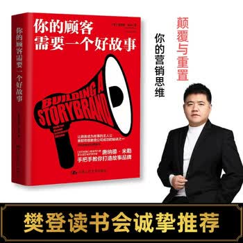 你的顾客需要一个好故事 唐纳德米勒 教你用讲故事的方法做行之有效的营销 樊登读书会推荐