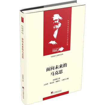 面向未来的马克思