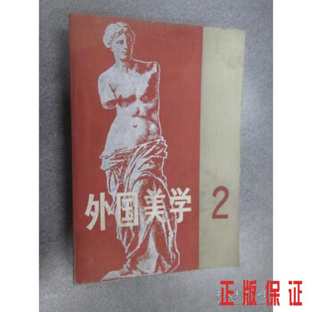 保证正版  可开发票！！外国美学 2