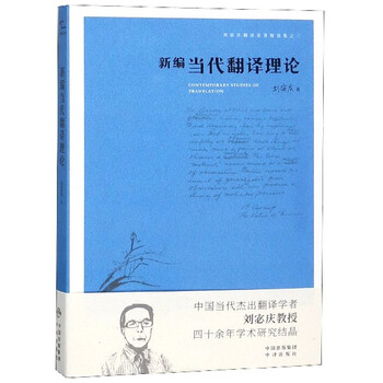 新编当代翻译理论