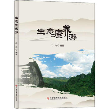 生态康养游 江山  书籍
