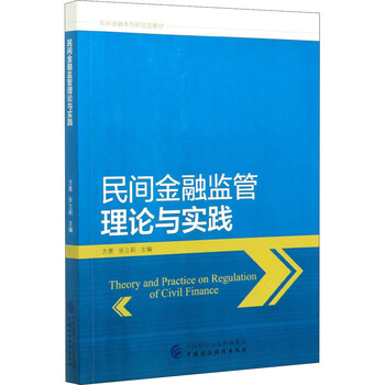 民间金融监管理论与实践 图书