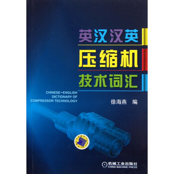 英汉汉英压缩机技术词汇