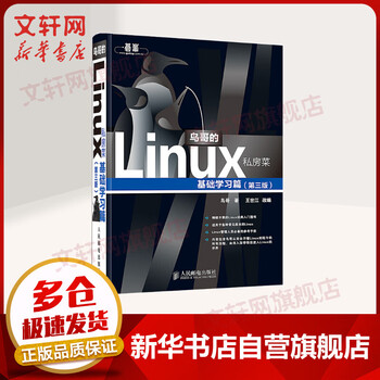 鸟哥的Linux私房菜 第三版 基础学习篇