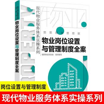 物业岗位设置与管理制度全案 物业公司管理书籍 管理处组织架构及岗位职责 物业项目运作实务 物业公司基