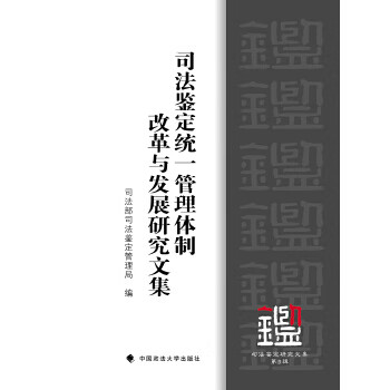 [正版]司法鉴定统一管理改革与发展研究文集(司法鉴定研究文集第9辑) 司法部司法鉴定管理局 中国政法