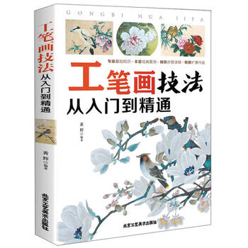 工笔画技法 从入门到精通 黄辉