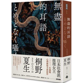 原版进口书 桐野夏生无尽的耳语时报出版