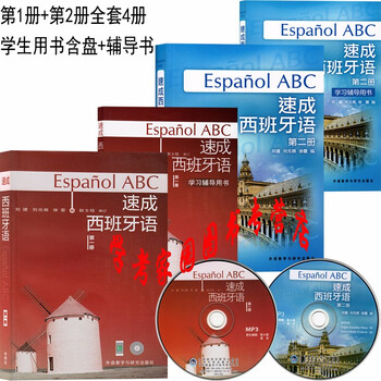 速成西班牙语第一册+速成西班牙语第二册 学生用书含盘+学习辅导用书 全套4册 刘建 刘元祺 外研社