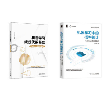 机器学习线性代数与概率统计（京东套装共2册）