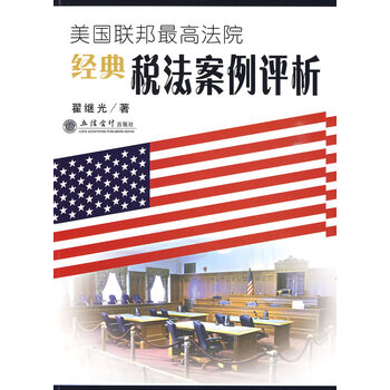 美国联邦高法院经典税法案例评析(翟继光)