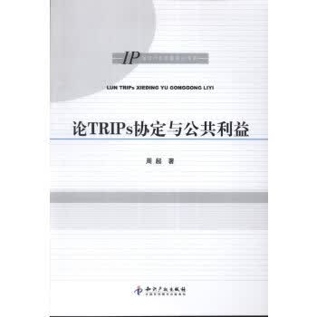 论TRIPs协定与公共利益