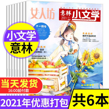 【共6本】意林小文学杂志2021年1/2/5/7/9/11月打包 中小学生青春校园励志美文写作素材期刊