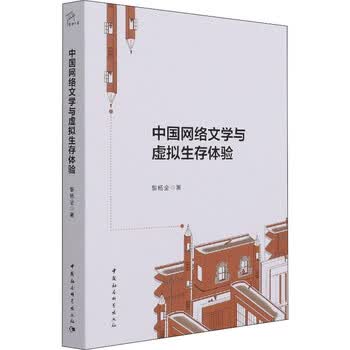 中国网络文学与虚拟生存体验 图书
