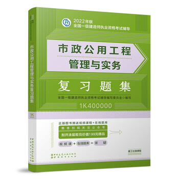 一建教材2022 一级建造师教材：市政公用工程管理与实务复习题集    中国建筑工业出版社