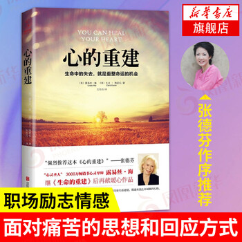 心的重建：生命中的失去，就是重整命运的机会 励志成功 心灵鸡汤【新华书店正版书籍】