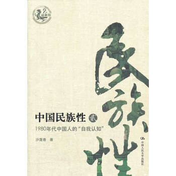 中国民族性【保证正版】