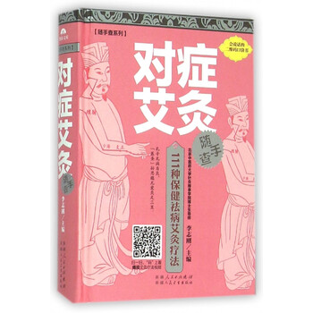 对症艾灸随手查(精)/随手查系列