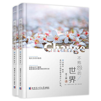 不抱怨的世界上下册