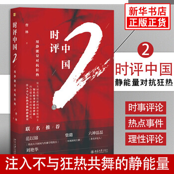 时评中国2 用静能量对抗狂热 曹林著 社会科学总论、学术 经管、励志  北京大学出版社