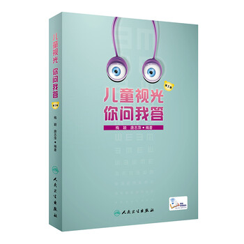 儿童视光 你问我答 第1辑