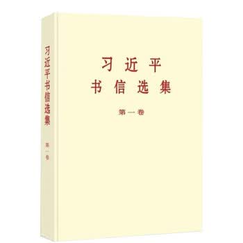 习近平书信选集（第一卷）普及本  +中央文献出版社