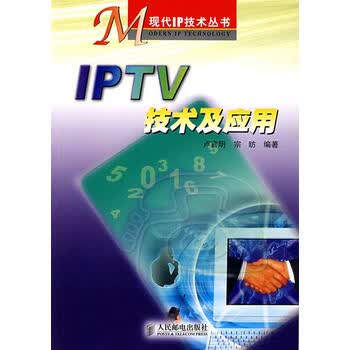 IPTV技术及应用【正版图书，放心下单】