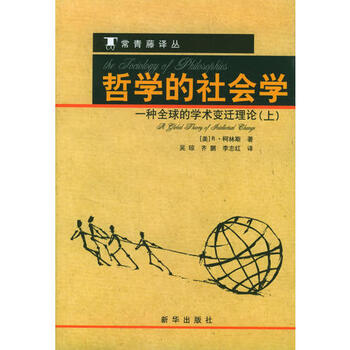 [正版图书] 哲学的社会学(上下册) R·柯林斯 新华出版社 9787501165032
