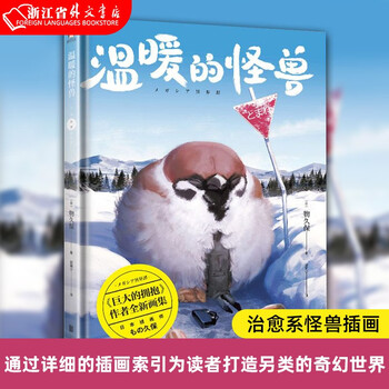 温暖的怪兽(精) (日) 物久保  治愈系怪兽插画 新华书店