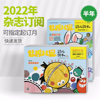 【杂志半年订阅】世界儿童幼儿绘本2022年半年12期杂志订阅3～6岁儿童健康成长杂志 幼儿