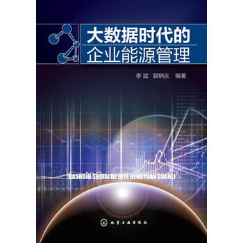 大数据时代的企业能源管理