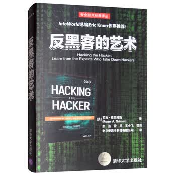 反黑客的艺术9787302515265清华大学
