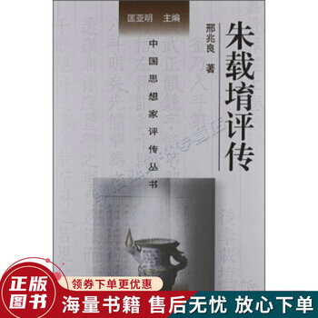 中国思想家评传丛书：朱载堉评传