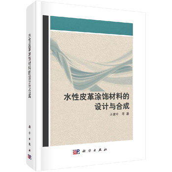 水性皮革涂饰材料的设计与合成