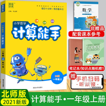 【北师大版】2021新版 小学数学计算能手一年级上册北师版小学生1年级数学书口算题卡练习册口算心算速算天天练