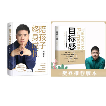 目标感+陪伴孩子终身成长（京东套装共2册）
