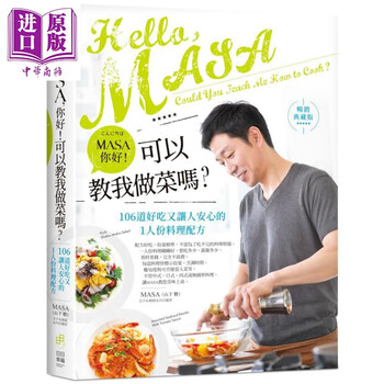 MASA你好 可以教我做菜吗 畅销典藏版 106道好吃又让人安心的1人份料理配方 台版 山下胜