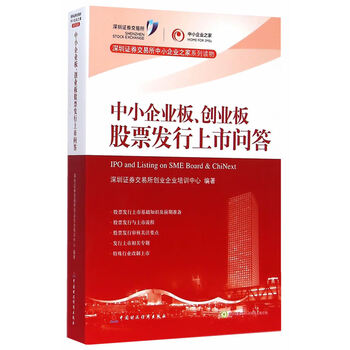 中小企业板、创业板股票发行上市问答