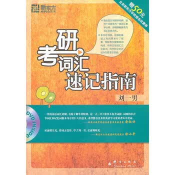 考研词汇速记指南 【正版书】