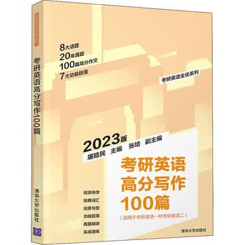 考研英语高分写作100篇 2023版 屠皓民 编 书籍
