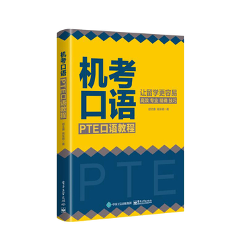 机考口语：PTE口语教程