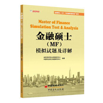 431金融硕士模拟试题及详解 金程考研专业课教研中心 著 中国石化出版社
