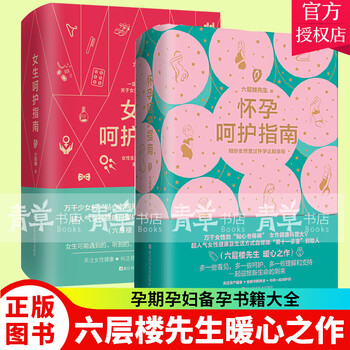 正版新书 怀孕呵护指南六层楼先生+女生呵护指南（套装全2册）孕期孕妇备孕书籍大全 胎教书籍妇科疾病