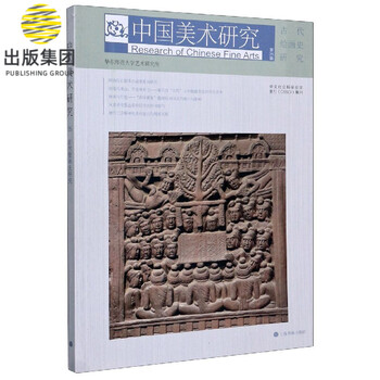 中国美术研究(第35辑古代绘画史研究)
