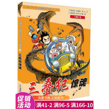我的本科学漫画书•穿越恐龙纪4:三叠纪惊魂