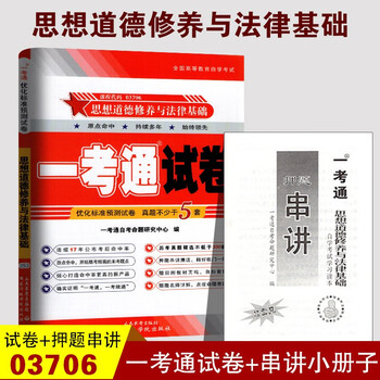 新版自考03706思修 思想道德修养与法律基础一考通试卷优化标准预测试卷冲刺试卷含19年真题