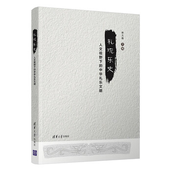 礼观乐史(人文视野下的中华礼乐文明)