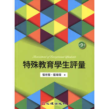 预售 張世彗 特殊教育學生評量（第九版） 心理