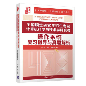 全国硕士研究生招生考试计算机科学与技术学科联考操作系统复习指导与真题解析/清华考研