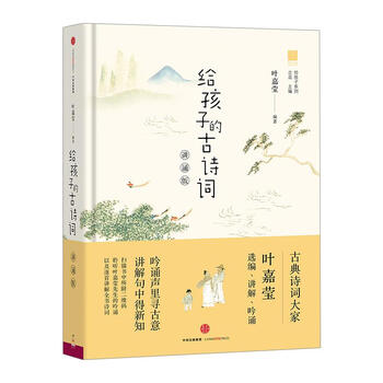 给孩子的古诗词 叶嘉莹讲诵版 给孩子的系列